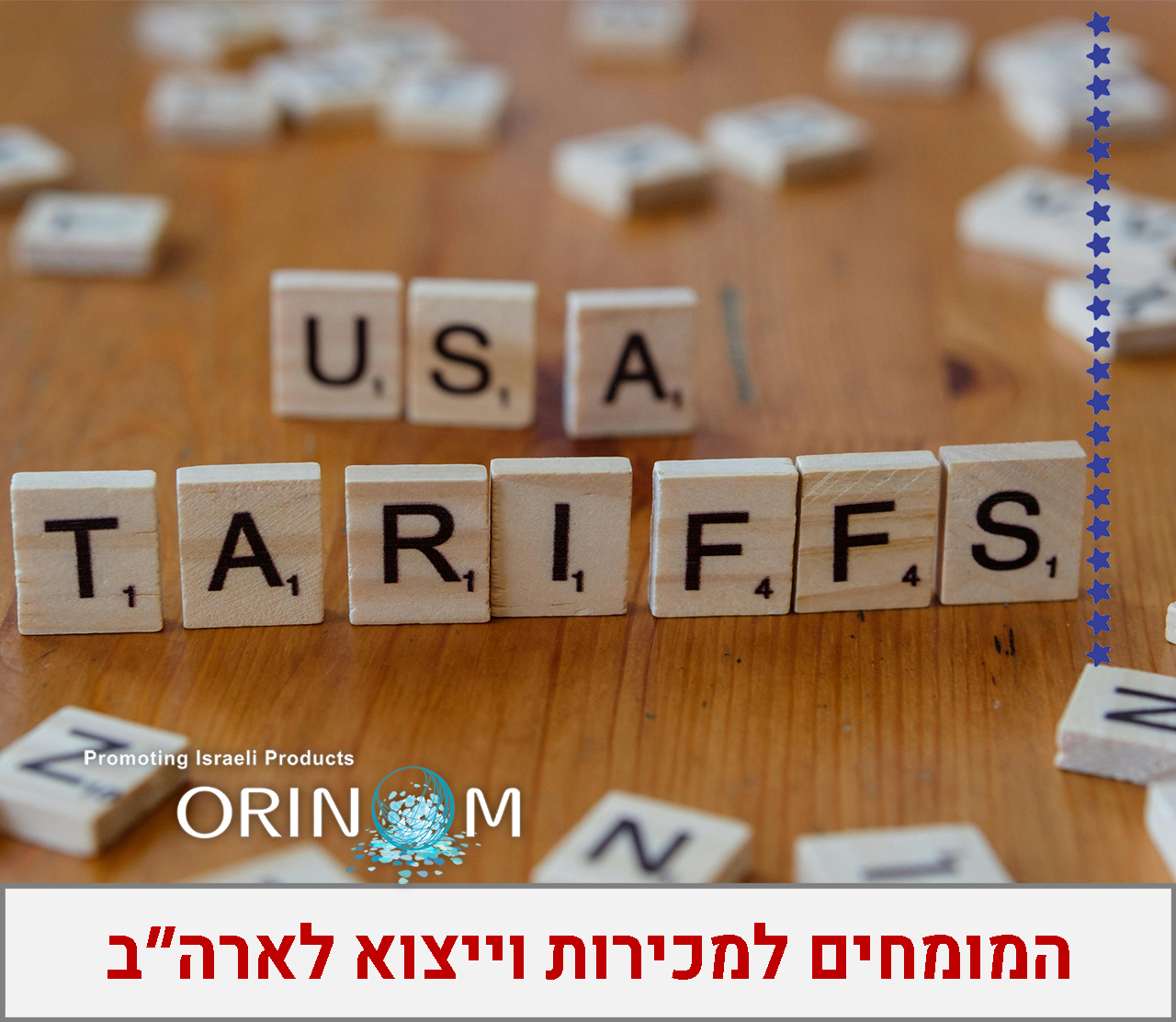 כל מה שרצית לדעת בנושא יצוא לארצות הברית על מכס tariff - Orinom